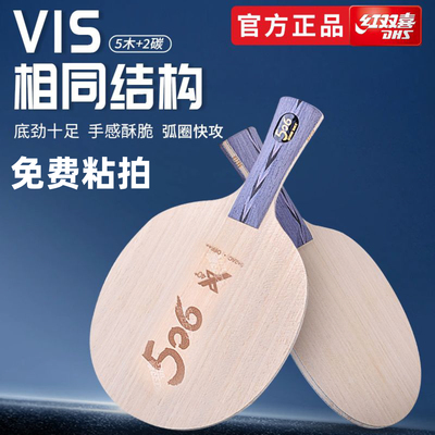 红双喜506X外置纤维芳碳底板马龙乒乓球拍底板vis外置结构碳素横