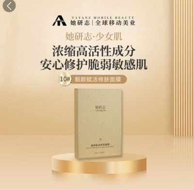 【专柜正品】直邮她研志骨雕蛋白少女肌系列10号修护面膜8片装