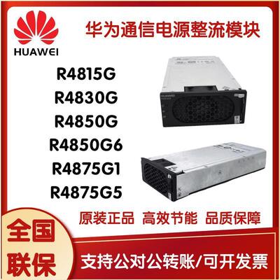通信电源整流模块R4815G/ R4830G1/R4850G2/R4850G6 /R4875G1