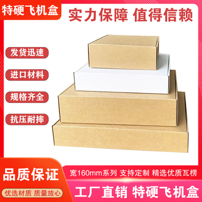 特硬飞机盒宽150.160.170mm快递盒数码产品打包纸盒定制 厂家直销