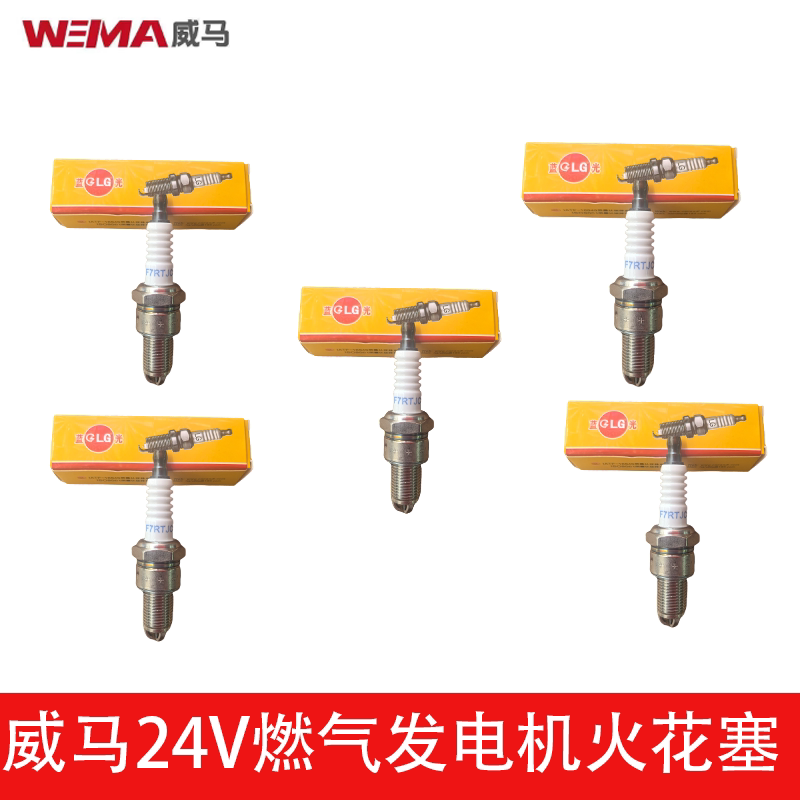 威马24V燃气发电机火花塞原装配件通用型F7RJTC专用点火嘴原厂件