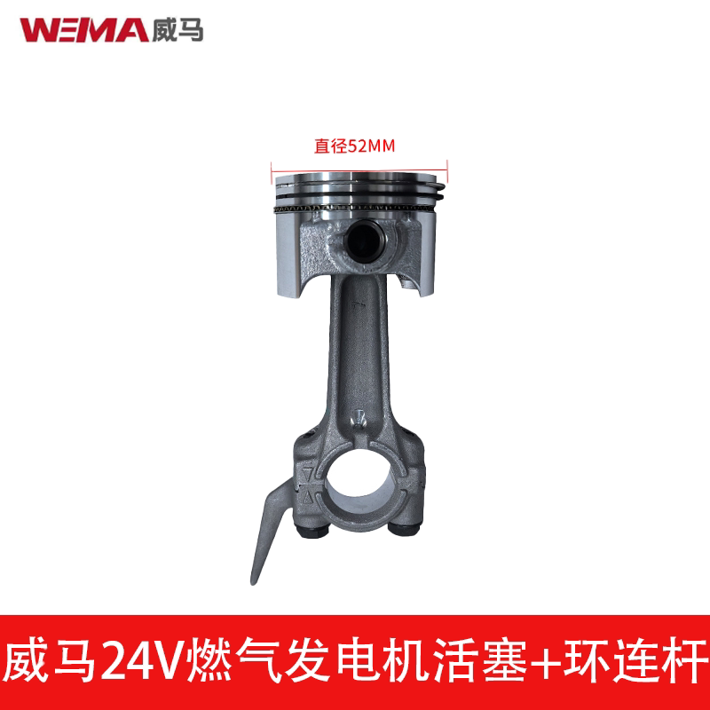 威马24V燃气发电机活塞环连杆组件配件52MM直径LNG专用活塞配件