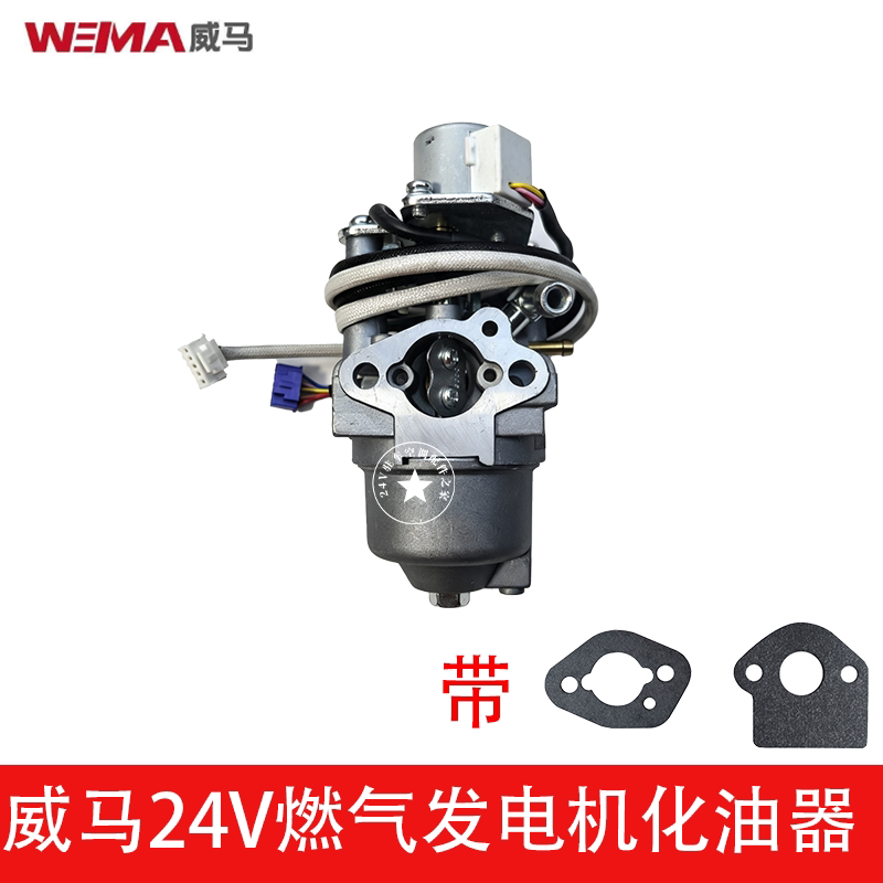 威马24V燃气发电机化油器总成适配配件LND专用化油器原厂配件出口