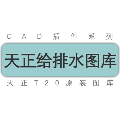 天正给排水T30v1T20V6V7V8V9V10通用图库阀门水泵洁具标准图库