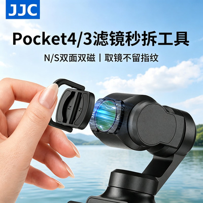 JJC 适用DJI大疆pocket4磁吸滤镜拆卸工具pocket3美甲党快取便捷uv滤镜cpl减光镜柔光镜磁吸夹运动相机配件