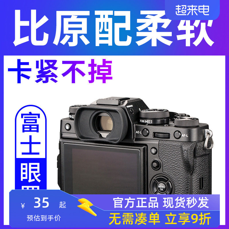 JJC XH1适用于富士EC-XT L眼罩XT5 XH2 GFX50SII XT4 XT1 XT2 XT3护目镜X-H2S取景器XT4 ...
