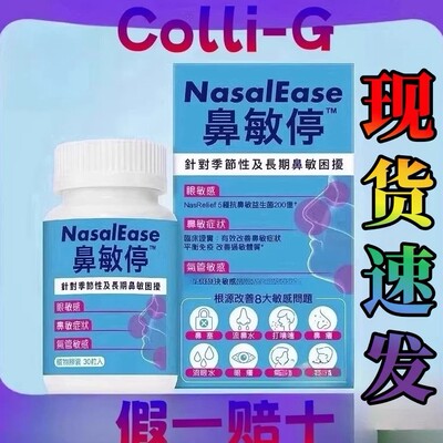 Colli-GNasalEase鼻敏停益生菌