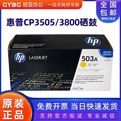 原装惠普HP503A硒鼓CP38003505