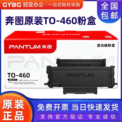 原装奔图TO-460粉盒硒鼓
