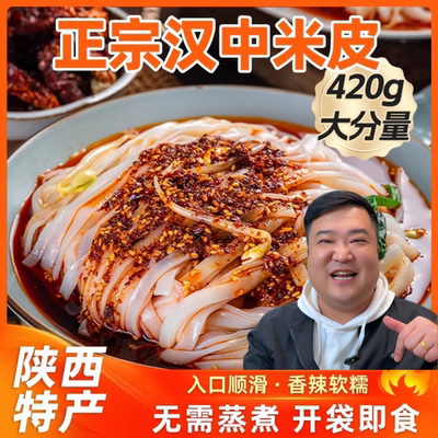 秦啊福汉中米皮开袋即食