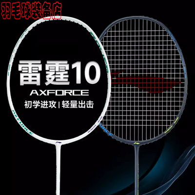 李宁羽毛球拍雷霆10男女初级入门训练全碳素超轻进攻单拍AYPU105