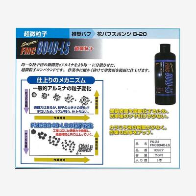 日本UNICON FMC8040-L修补剂抛光剂上光剂镜面抛光液750ml/瓶