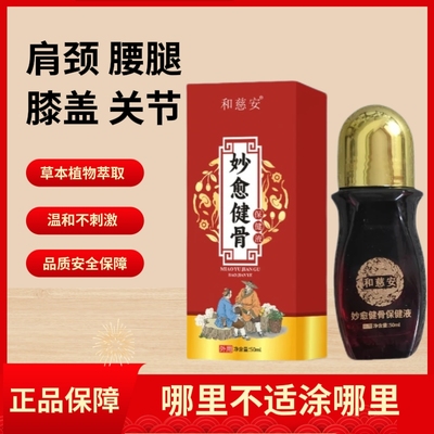 和慈安妙愈健骨保健液颈椎肩周腰部膝盖关节草本萃取发热通经透骨