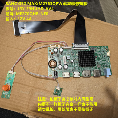 SANC G72 MAX驱动板JRY-F9HUHD-AV4按键配屏 ME270QHB-NF0