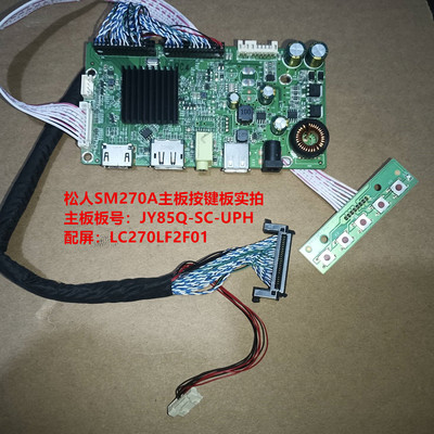 松人SM270A主板JY85Q-SC-UPH按键板号配屏LC270LF2F01