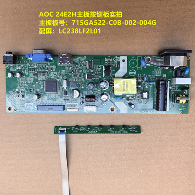 AOC 24E2H驱动板715GA522-C0B-002-004G按键板配屏LC238LF2L01