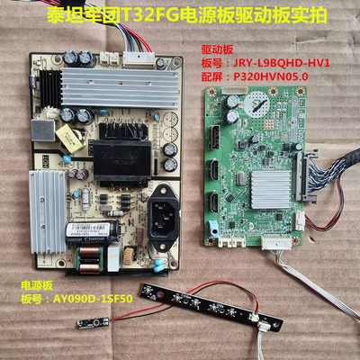 泰坦军团T32FG驱动板JRY-L9BQHD-HV1电源板AY090D配屏P320HVN05.0