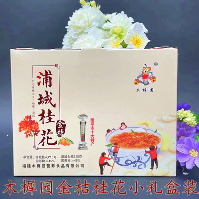 福建木樨园桂花金桔茶组合小礼盒