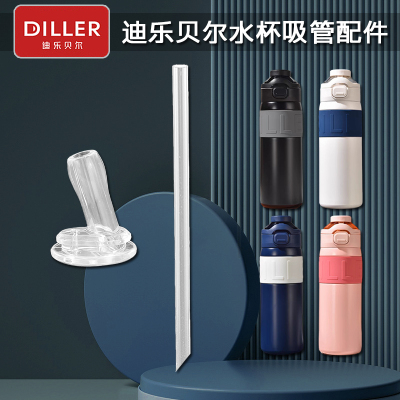 DILLER/迪乐贝尔儿童双饮保温杯吸管头吸管杯吸嘴水壶水杯嘴配件