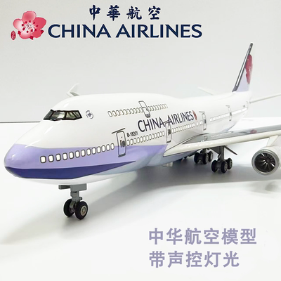 飞机模型中华航空波音b747仿真拼装航模带轮带灯客机收藏礼品摆件