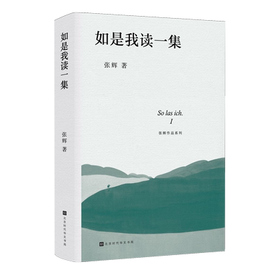 【新华正版】如是我读(一集)(精) 张辉 北京时代华文书局