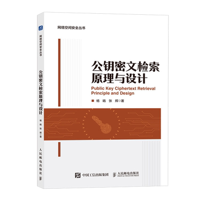 公钥密文检索原理与设计