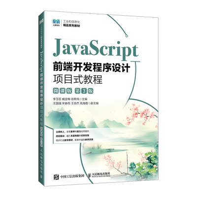 【新华正版】JavaScript前端开发程序设计项目式教程(微课版第3版工业和信息化精品系列教材) 李玉臣 人民邮电