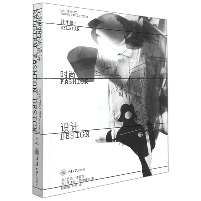 【新华书店正版书籍】比利时时尚设计(精) (比)吕克·德雷克 重庆大学