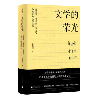 【新华正版】文学的荣光(陈忠实贾平凹邹志安与李禾的书信往来)(精) 唐娟 广西师大
