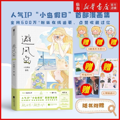 印特签版】避风岛 人气IP小岛假日漫画集超治愈！超感动！全网600万粉丝在线追更情感故事 治愈漫画书绘本读物正版书籍