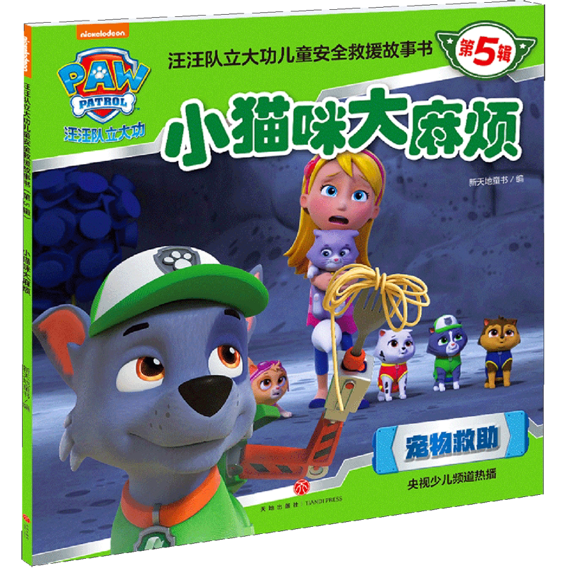 【新华正版】小猫咪大麻烦(宠物救助)/汪汪队立大功儿童安全救援故事书 新天地童书 天地