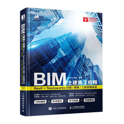 【新华正版】BIM土建施工应用(Revit+Navisworks识图建模工程管理实战) 陆世龙 人民邮电