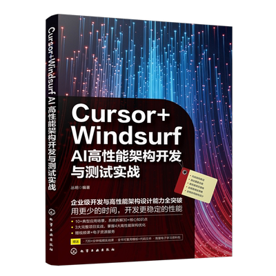 【新华正版】Cursor+Windsurf AI高性能架构开发与测试实战 丛明 化学工业