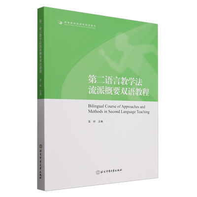 第二语言教学法流派概要双语教程=Bilingual Courseof Approaches and Methods in Second Language Teach...