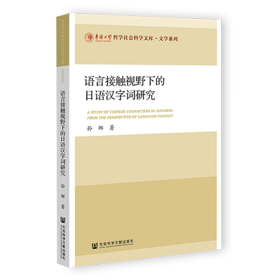 【新华正版】语言接触视野下的日语汉字词研究/文学系列/华侨大学哲学社会科学文库 孙娜 社科文献