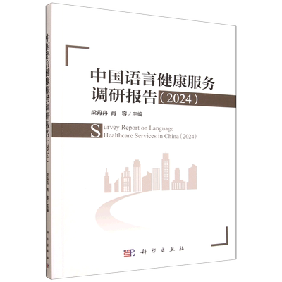 【新华正版】中国语言健康服务调研报告(2024) 梁丹丹 科学