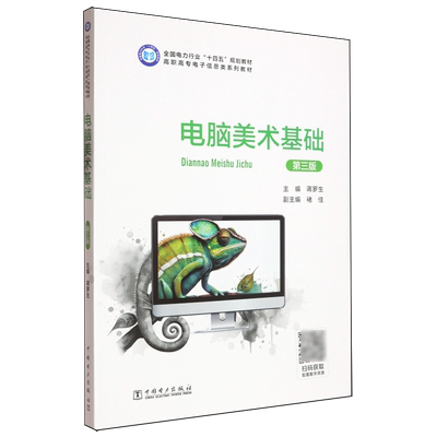 【新华正版】电脑美术基础(第3版高职高专电子信息类系列教材) 蒋罗生 中国电力