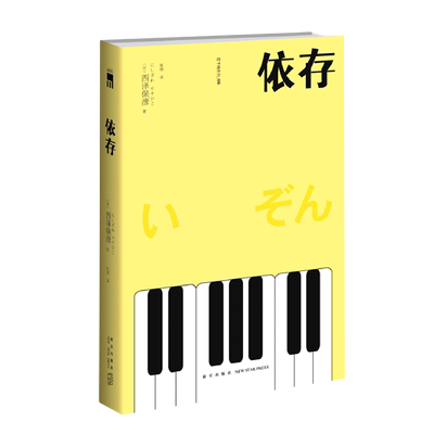 【新华正版】依存/匠千晓系列 (日)西泽保彦 新星