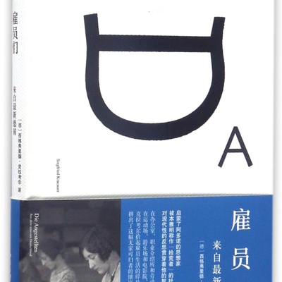 【新华正版】雇员们(来自最新德国)(精) 西格弗里德·克拉考尔 北京大学