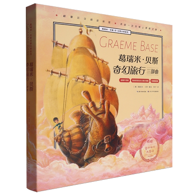 【新华正版】葛瑞米·贝斯奇幻旅行三部曲(附棋盘游戏共3册)(精)/葛瑞米·贝斯幻想大师系列 (澳)葛瑞米·贝斯 长江少儿
