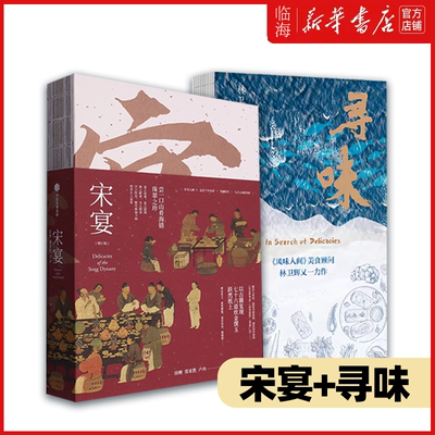 【新华书店正版书籍】宋宴+寻味（共2册） 美食是古往今来文人墨客不惜笔墨大加渲染的人间烟火味 一起在食物考古中寻找人间至味
