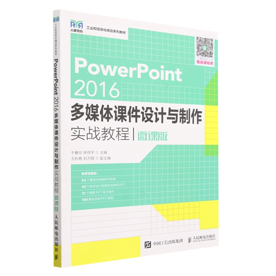 【新华正版】PowerPoint2016多媒体课件设计与制作实战教程(微课版工业和信息化精品系列教材) 于春玲 人民邮电