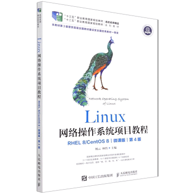 【新华正版】Linux网络操作系统项目教程(RHEL8\CentOS8微课版第4版十三五职业教育国家规划教材) 杨云 人民邮电