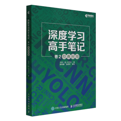 【新华正版】深度学习高手笔记(卷2经典应用) 刘岩 人民邮电