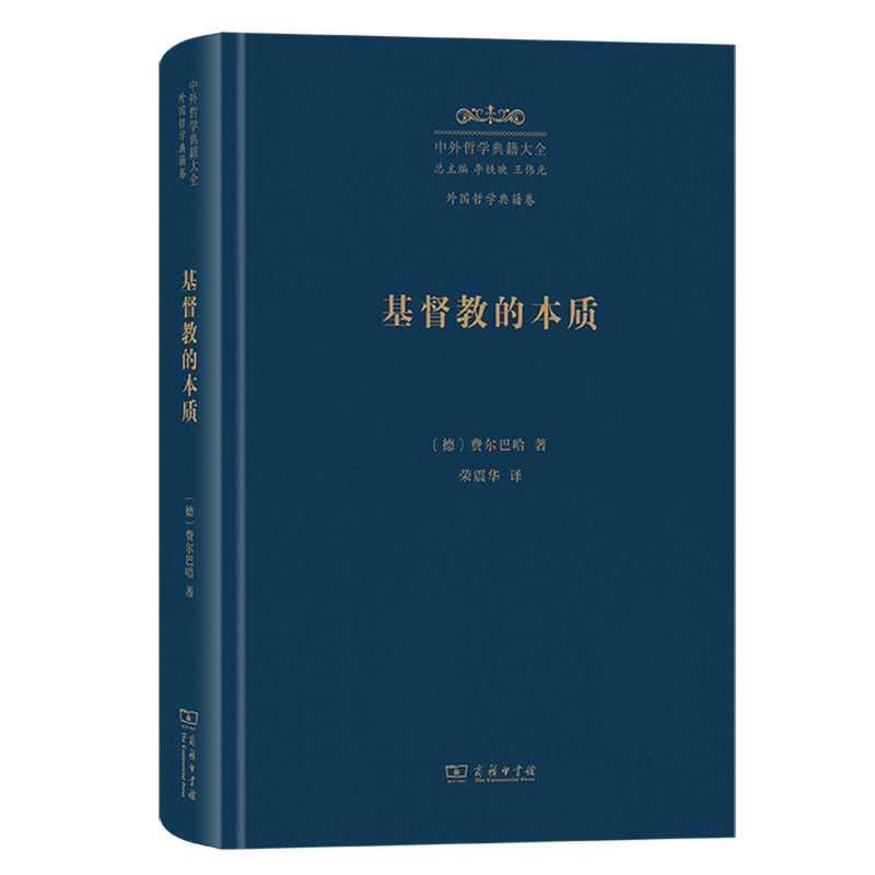 【新华正版】中外哲学典籍大全(外国哲学典籍卷基督教的本质)(精) (德)费尔巴哈 商务印书馆
