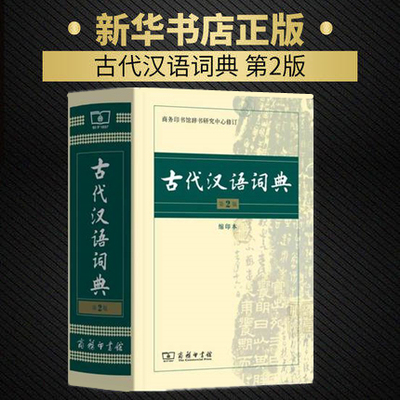 【新华书店正版】古代汉语词典第2版缩印本 成语大词典彩色本现代汉语词典双色本商务印书馆文言文常用繁体字辞典初高中生汉语字典