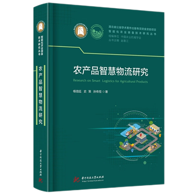 【新华正版】农产品智慧物流研究(精)/智能化农业装备技术研究丛书 杨信廷 华中科技大学