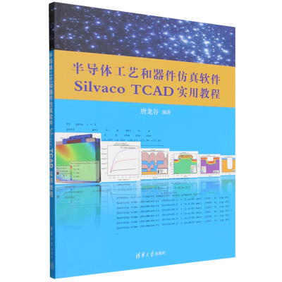 【新华正版】半导体工艺和器件仿真软件Silvaco TCAD实用教程 唐龙谷 清华大学