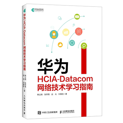 【新华正版】华为HCIA-Datacom网络技术学习指南 韩立刚 人民邮电