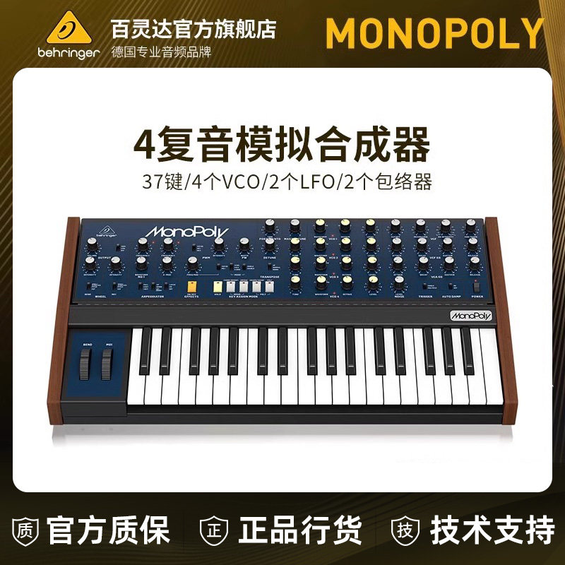 BEHRINGER/百灵达 MONOPOLY 模拟四声道复音合成器37键调和琶音